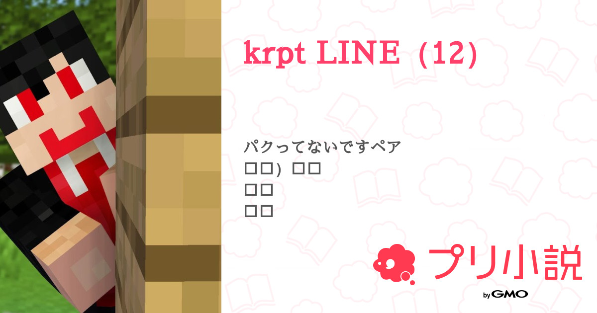 krpt LINE（12） - 全7話 【連載中】（成瀬．🎧´‐@リムり辛い # 推しが尊いさんの小説） | 無料スマホ夢小説ならプリ小説 byGMO